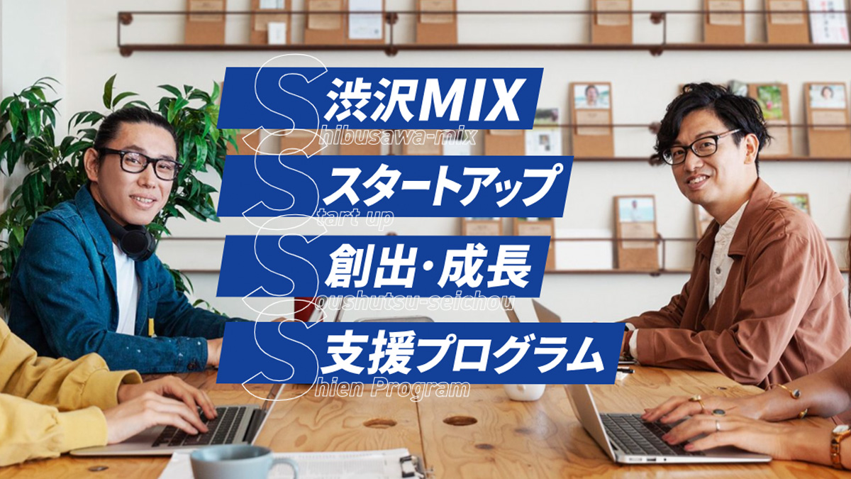 渋沢MIXスタートアップ創出・成長支援プログラム（S4）